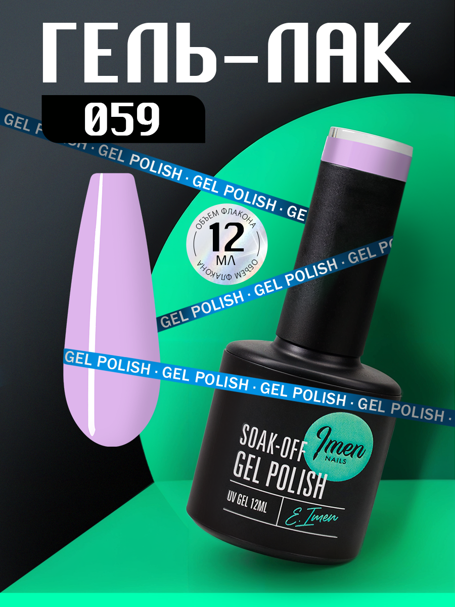 Имень Цветной Гель лак для маникюра 12мл 059
