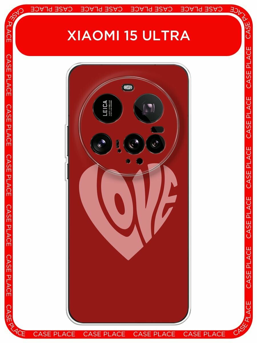 Чехол на Xiaomi 15 Ultra / Сяоми 15 Ультра с принтом "Love heart 1 - 14 февраля"