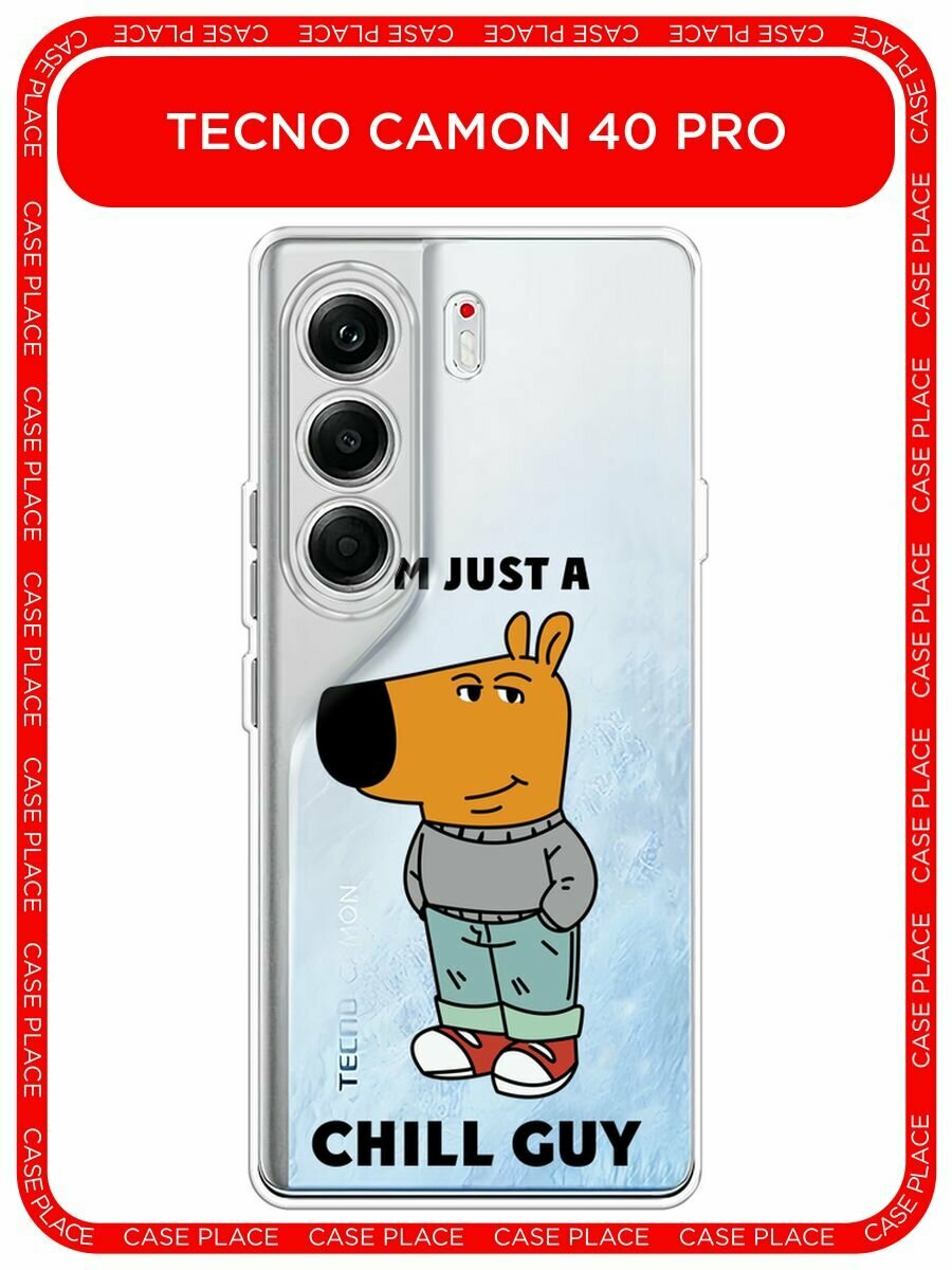 Чехол на Tecno Camon 40 Pro / Текно Камон 40 Про с принтом "Just a chill guy 1 - 14 февраля", прозрачный