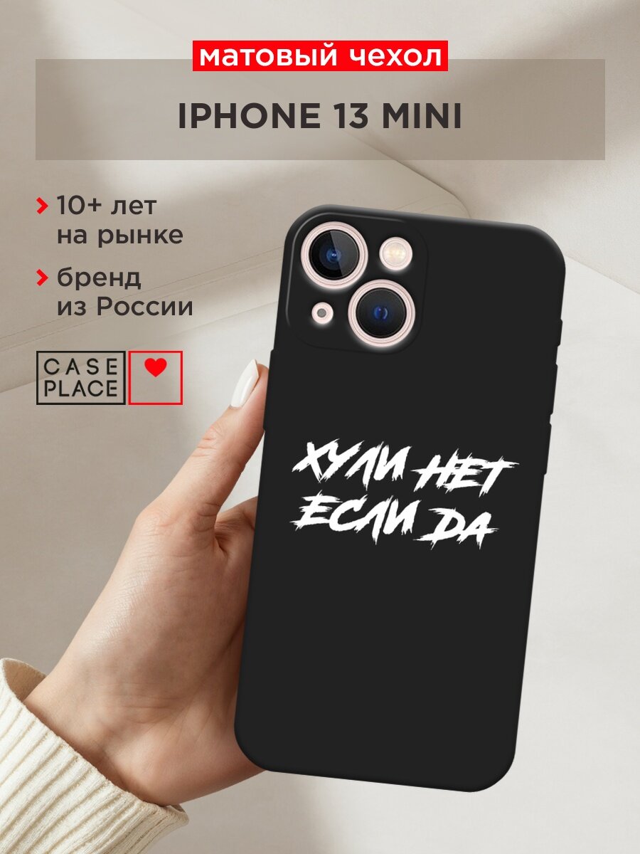 Черный матовый чехол на Apple iPhone 13 mini / Айфон 13 мини с принтом "Почему нет если да"