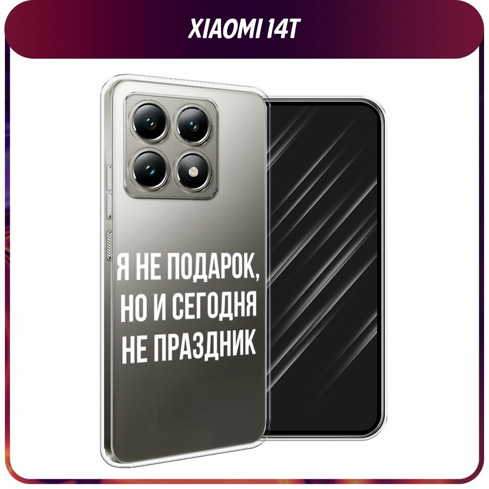 Чехол на Xiaomi 14T / Сяоми 14T с принтом "Я не подарок", прозрачный