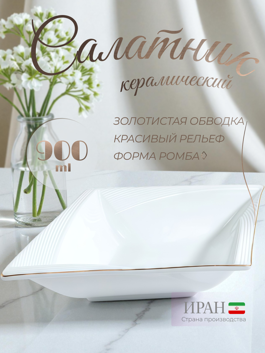 Блюдо сервировочное 700 мл, салатник, для подачи 31.5 х 23.5 х 5.5 см. ромб керамика Иран белое