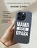 Чехол на Apple iPhone 15 Pro / Айфон 15 Про с принтом "Мама права", прозрачный