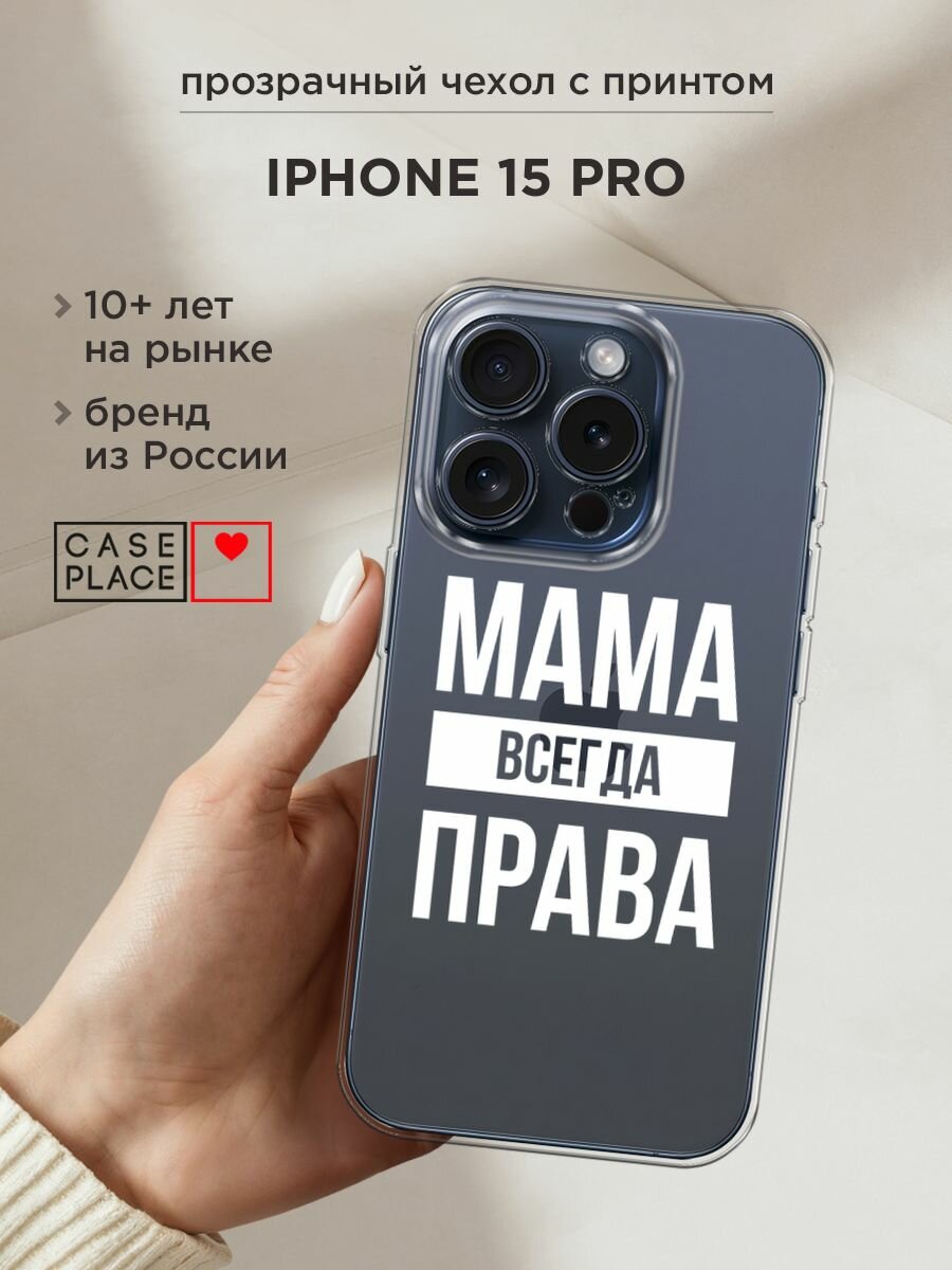 Чехол на Apple iPhone 15 Pro / Айфон 15 Про с принтом "Мама права", прозрачный