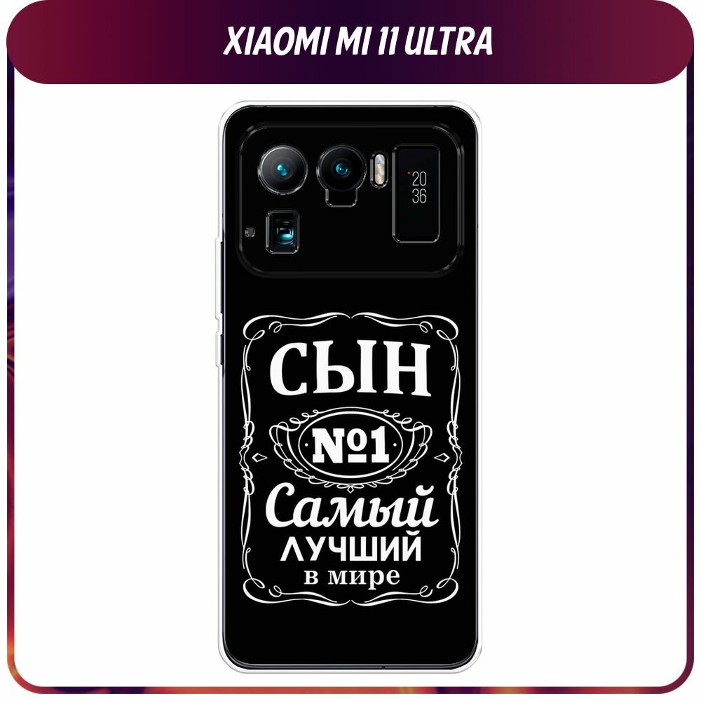 Чехол на Xiaomi Mi 11 Ultra / Сяоми Ми 11 Ультра с принтом "Лучший сын - 23 февраля"