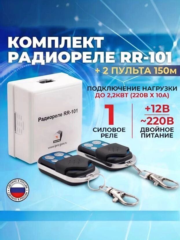 ИПРо Комплект радиореле RR-101 + 2 пульта 150м (двойное питание 12В и 220В)