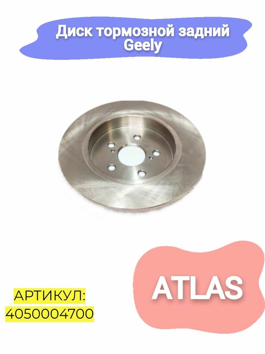 Диск тормозной задний Geely Atlas