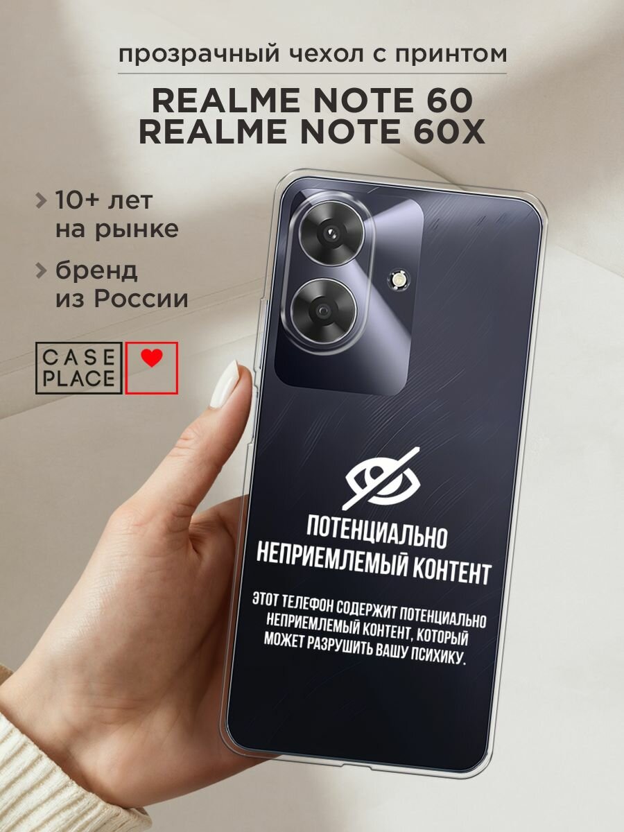 Чехол на Realme Note 60/60X / Реалми Нот 60/60X с принтом "Неприемлемый контент", прозрачный
