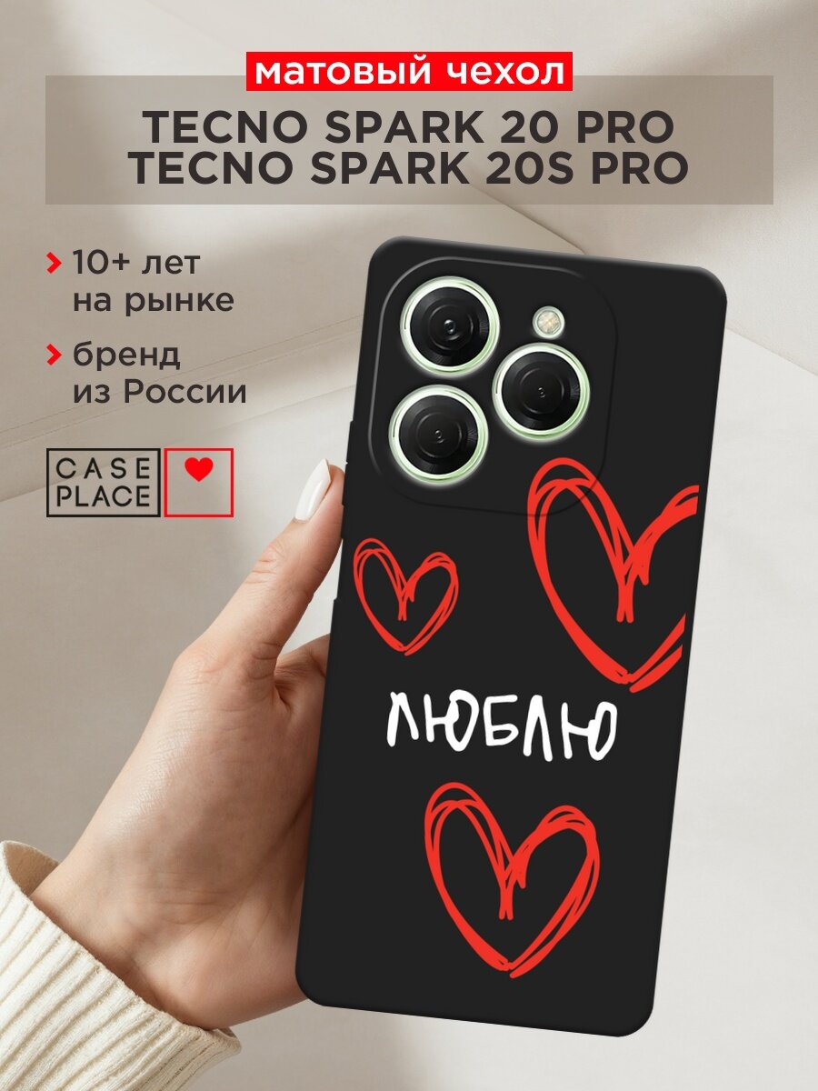 Черный матовый чехол на Tecno Spark 20 Pro/20S Pro / Текно Спарк 20 Про/20S Про с принтом "Люблю 2 - 14 февраля"