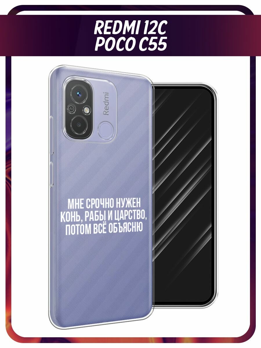 Чехол на Xiaomi Redmi 12C/Poco C55 / Редми 12C/Поко С55 с принтом "Мне срочно нужно все", прозрачный