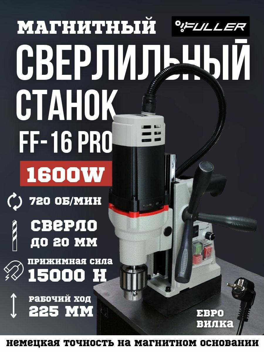 Сверлильный станок Fuller FF-16 PRO на магнитном основании