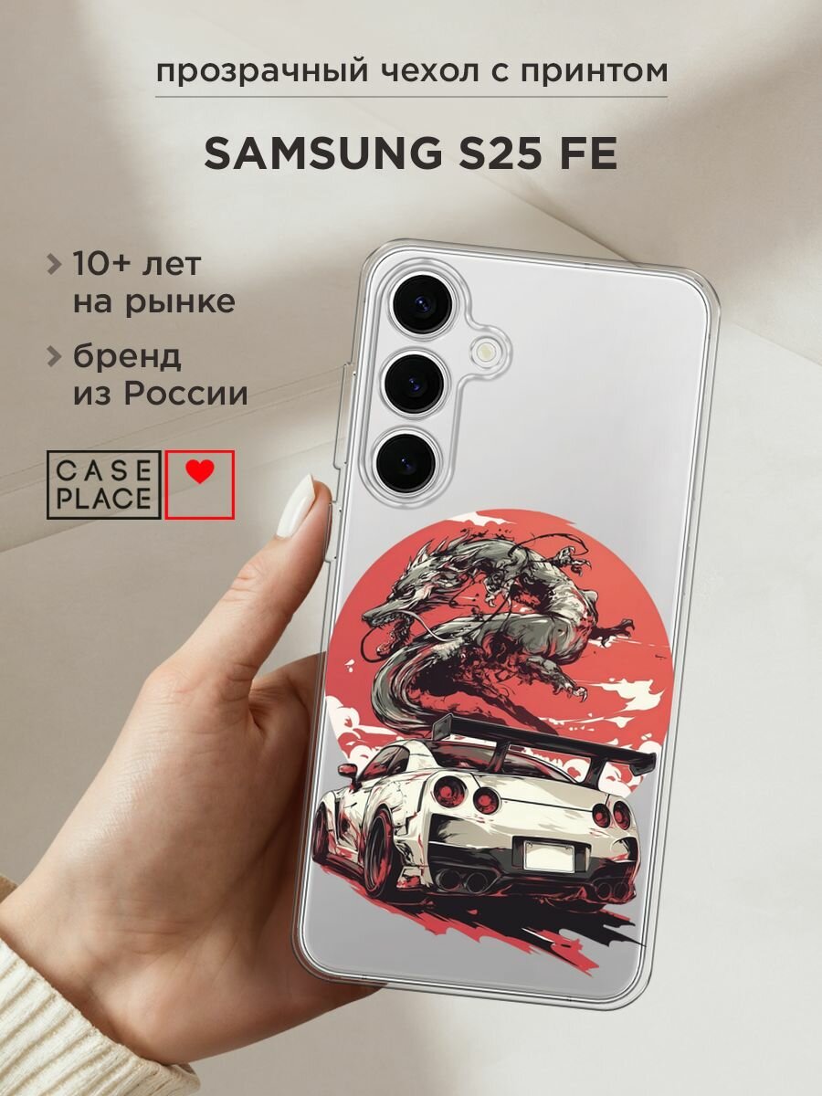 Чехол на Samsung Galaxy S25 FE / Самсунг S25 Фе с принтом "Car and dragon", прозрачный