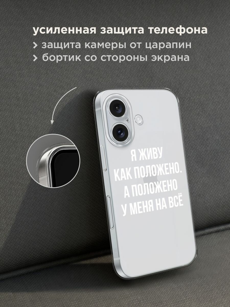 Чехол на Apple iPhone 16 / Айфон 16 с принтом "Живу как положено", прозрачный — фото 1