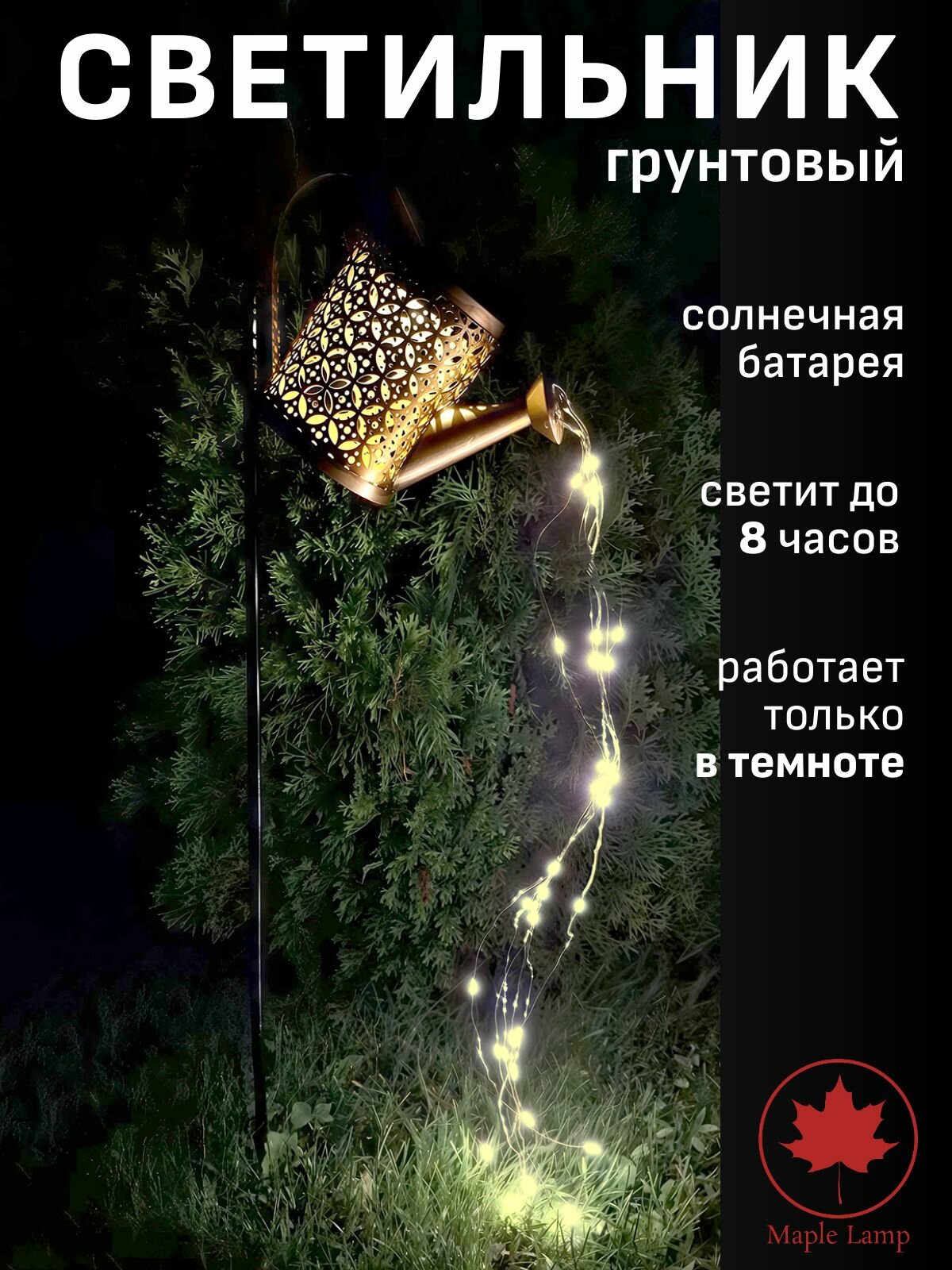 Светильник уличный садовый лейка на солнечной батарее Maple Lamp FL-98-SUN, 1 Вт, теплый белый