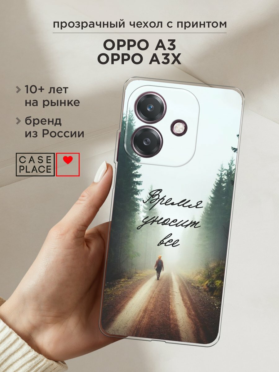 Чехол на Oppo A3/A3x / Оппо А3/A3x с принтом "Время уносит все"