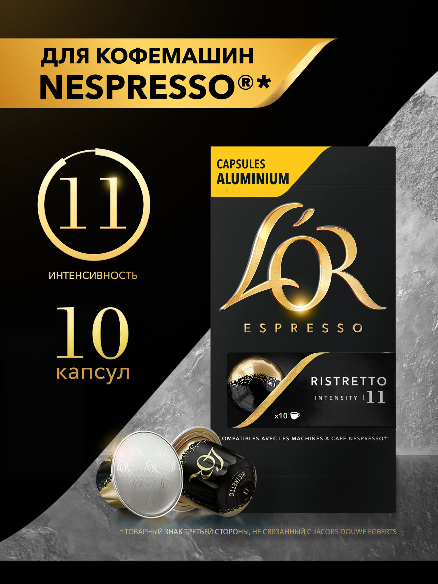 Кофе в капсулах L'OR Espresso Ristretto, 10 шт