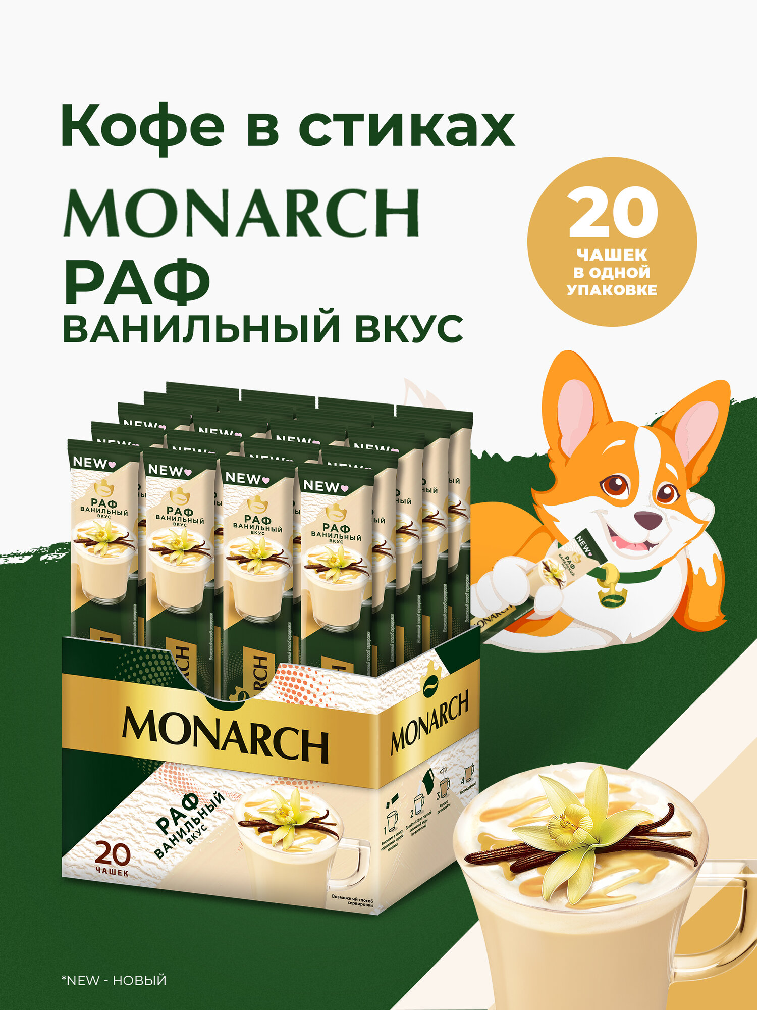 Напиток кофейный растворимый Monarch Raf Vanilla со вкусом ванили, 20 шт