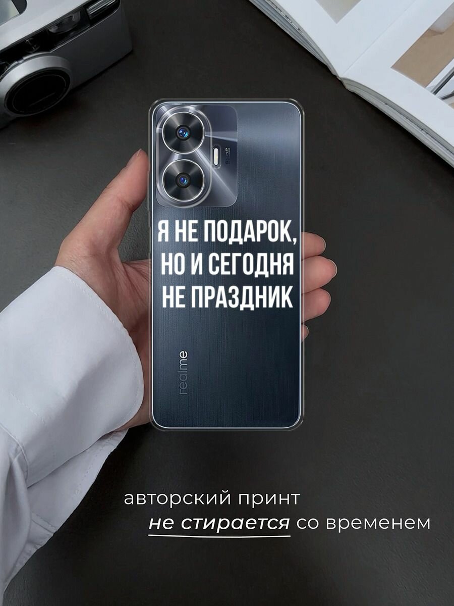 Чехол на Realme C55 / Реалми C55 с принтом "Я не подарок", прозрачный — фото 1