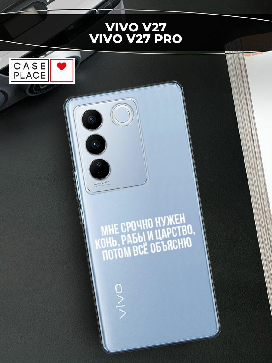 Чехол на Vivo V27/V27 Pro / Виво V27/V27 Про с принтом "Мне срочно нужно все", прозрачный