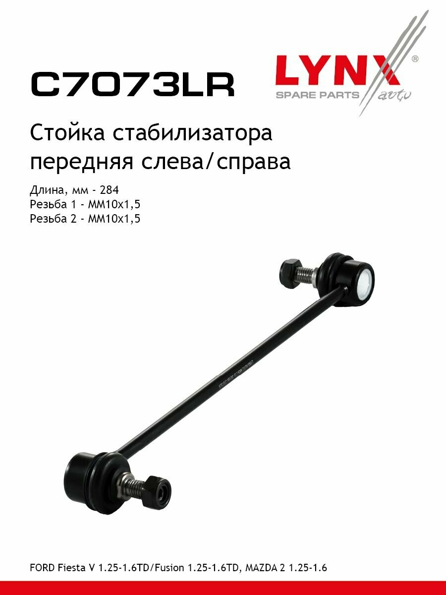 LYNXauto Стойка стабилизатора передняя левая /правая FORD Fiesta V 1.25-1.6TD 01> / Fusion 1.25-1.6TD 02> MAZDA 2 1.25
