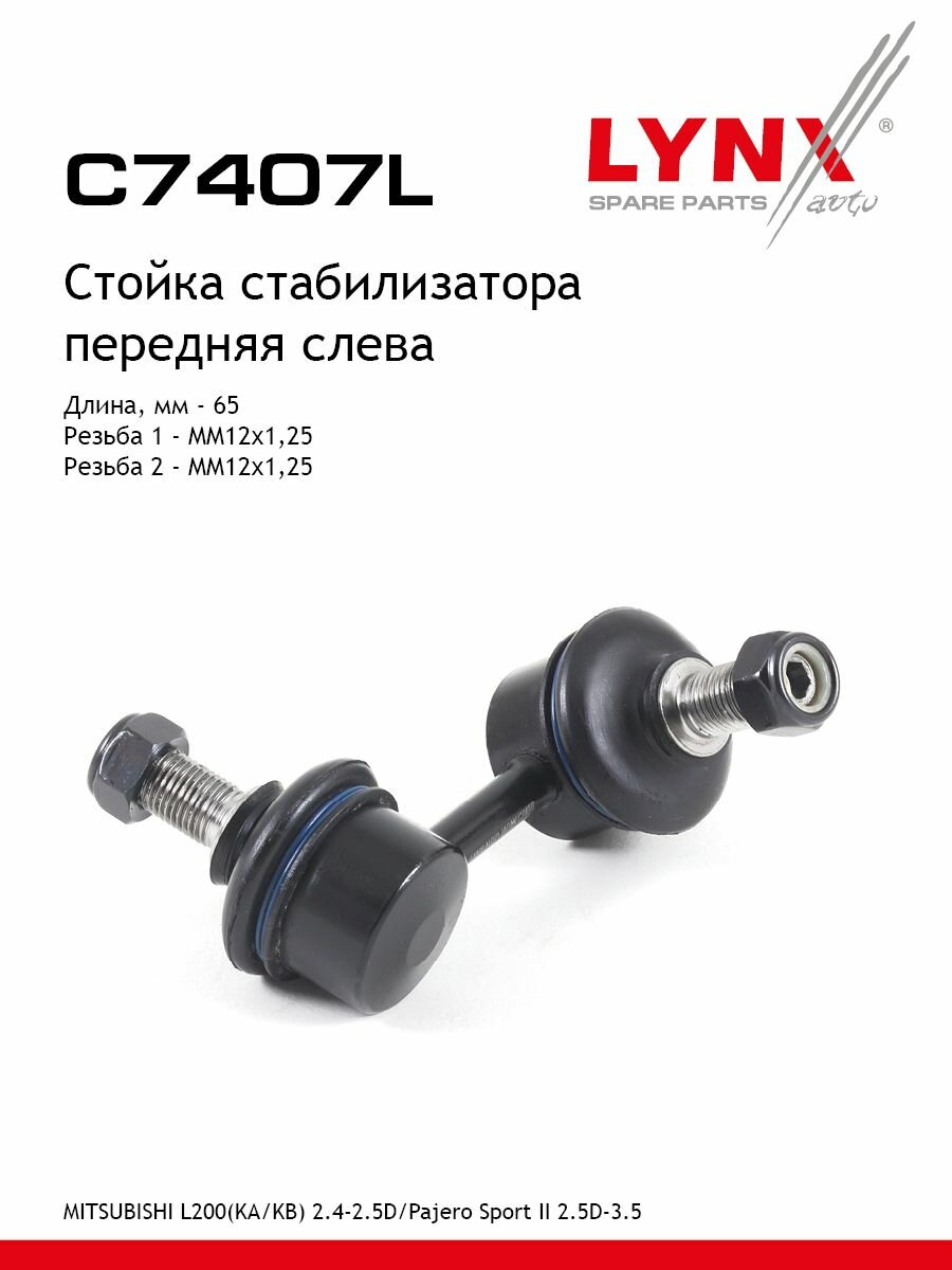 Стойка стабилизатора MITSUBISHI PAJERO SPORT (KH8W) 09 лев. (LYNXauto)