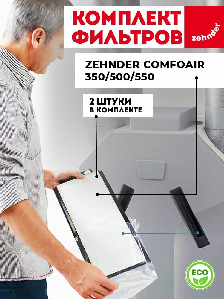 Комплект фильтров для Zehnder ComfoAir 350/500/550