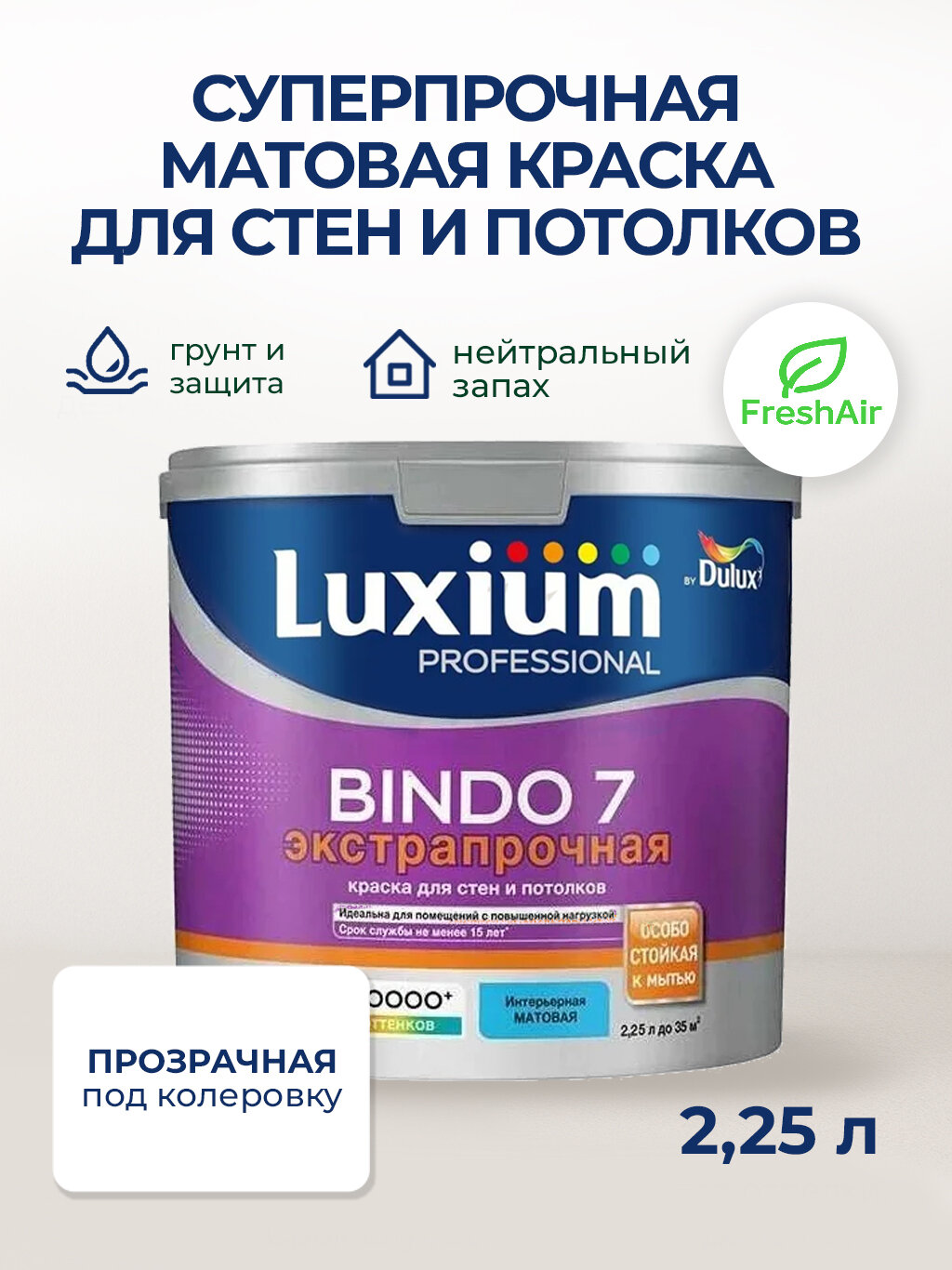Краска для стен и потолков экстрапрочная LUXIUM (DULUX) (Luxium) Professional Bindo 7 матовая база BC 2,25 л. Цвет: Прозрачный
