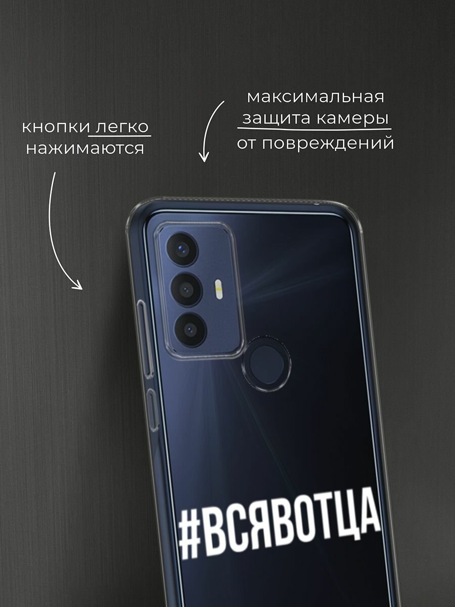 Чехол на TCL 30E/30 SE/305/306 / ТСЛ 30E с принтом "Всявотца", прозрачный — фото 1