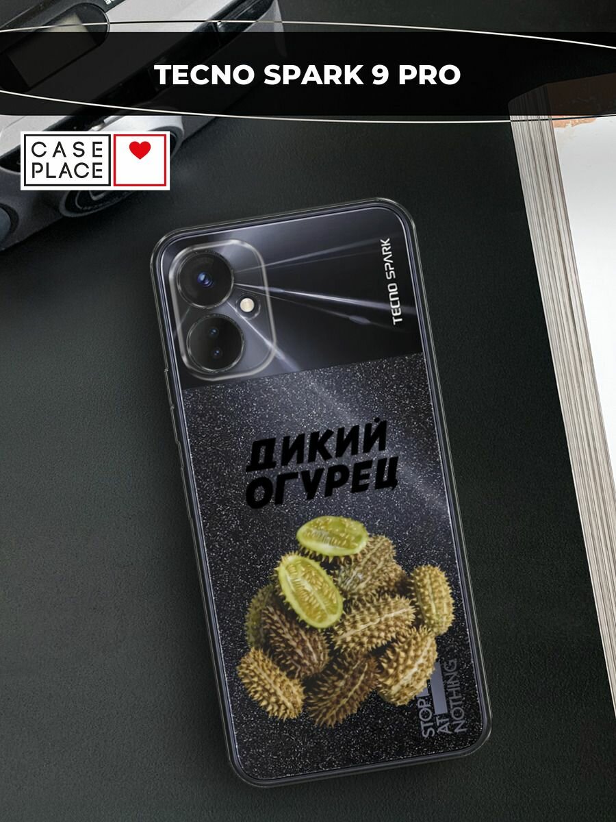 Чехол на Tecno Spark 9 Pro / Техно Спарк 9 Про с принтом "Дикий огурец", прозрачный