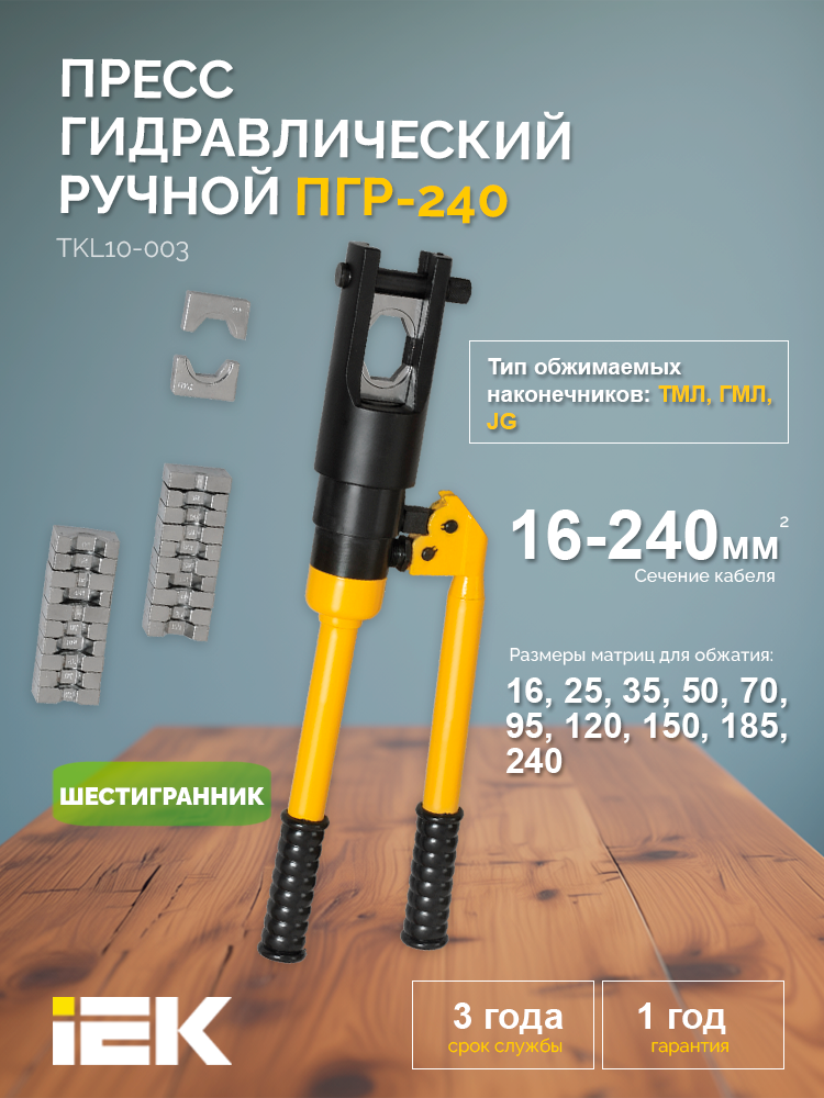 Пресс гидравлический ручной ПГР-240 IEK тип обжимаемых наконечников ТМЛ, ГМЛ, JG