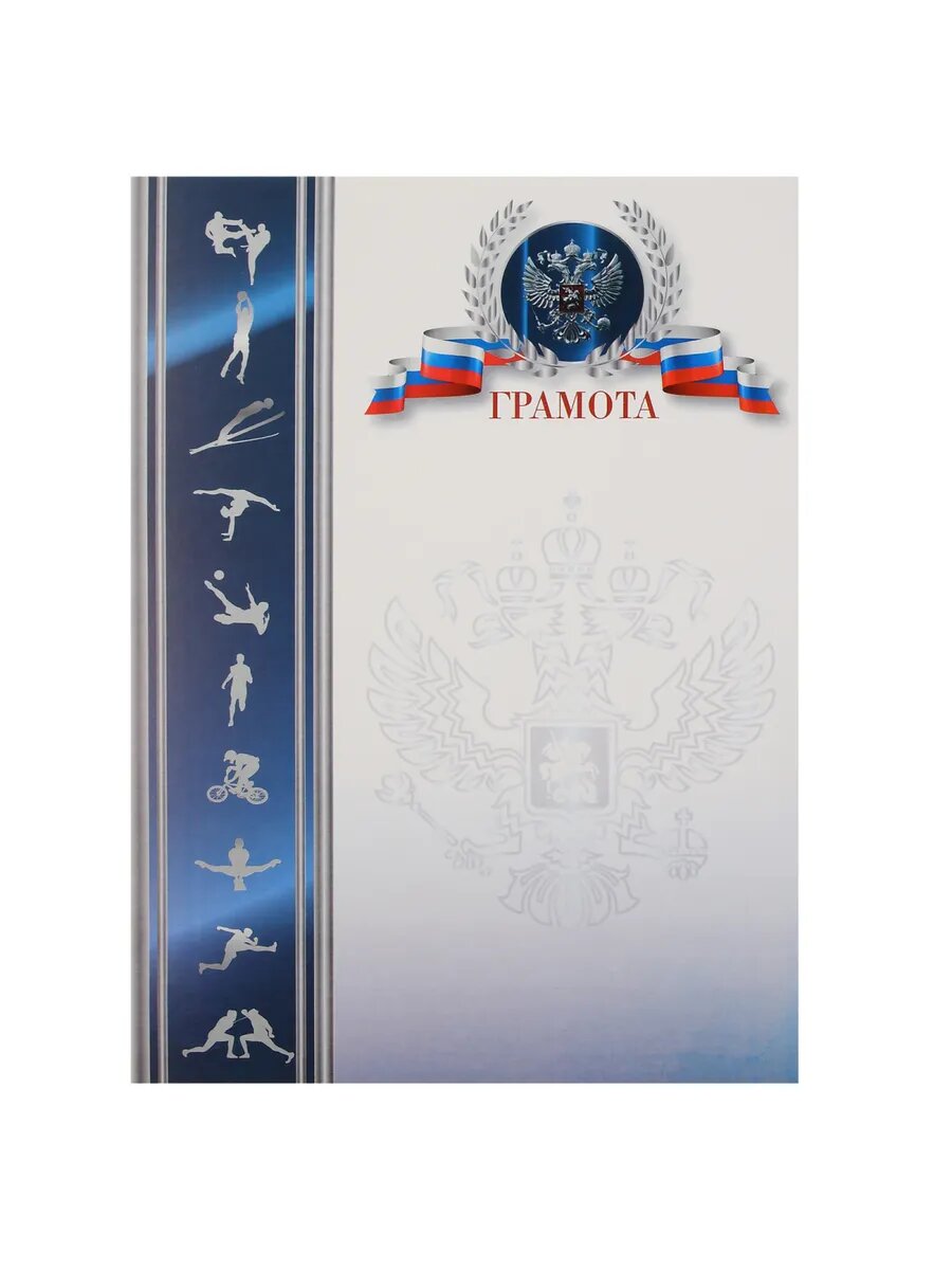 Спортивная грамота А4