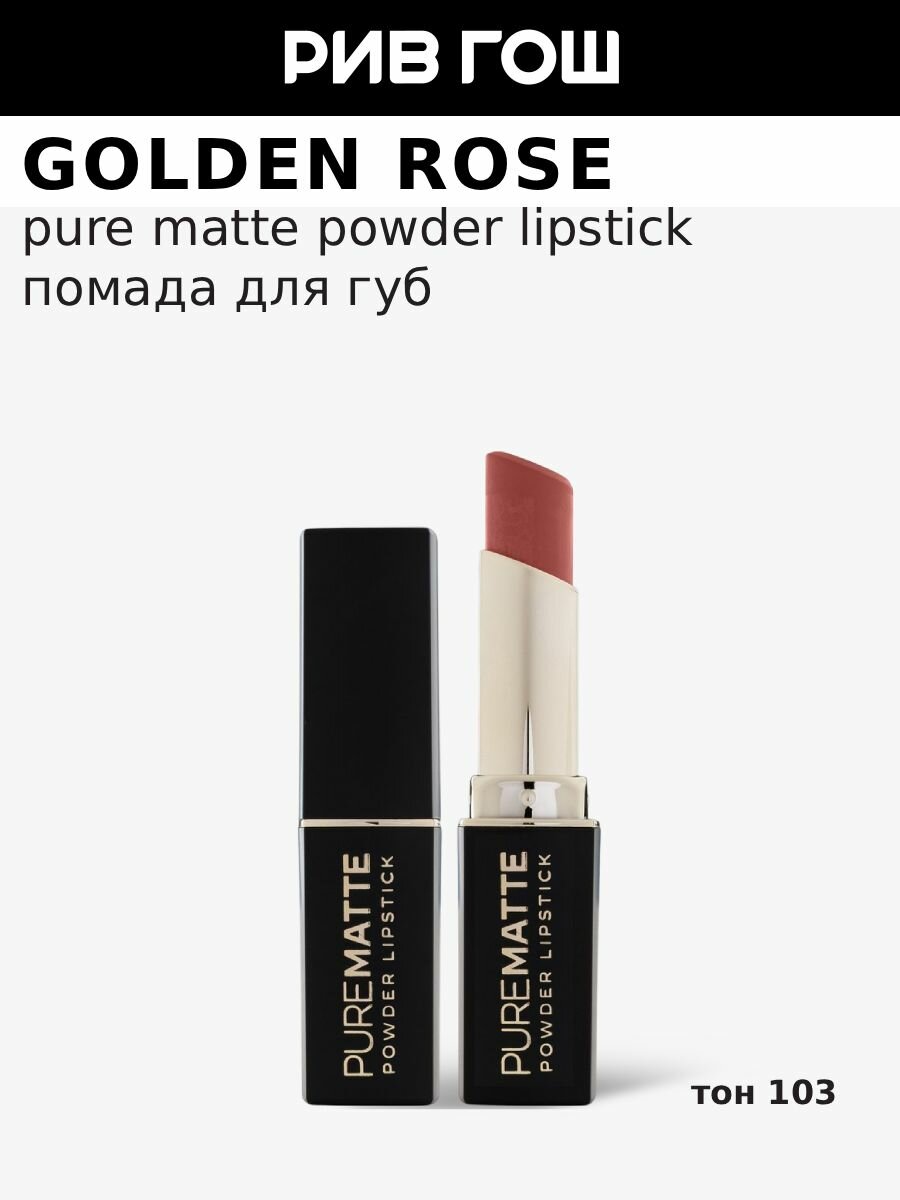 GOLDEN ROSE Помада для губ Pure Matte Powder Lipstick, 3,5 г, 103