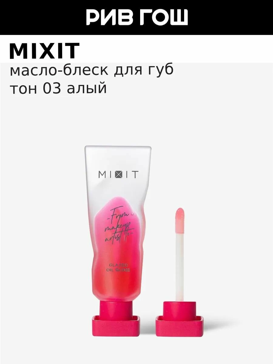MIXIT Масло-блеск для губ, 5 мл, Алый