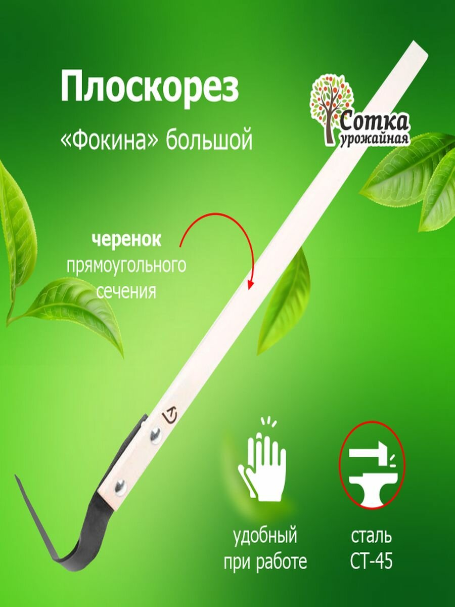 Плоскорез Фокина большой с черенком и крепежом "Урожайная сотка"