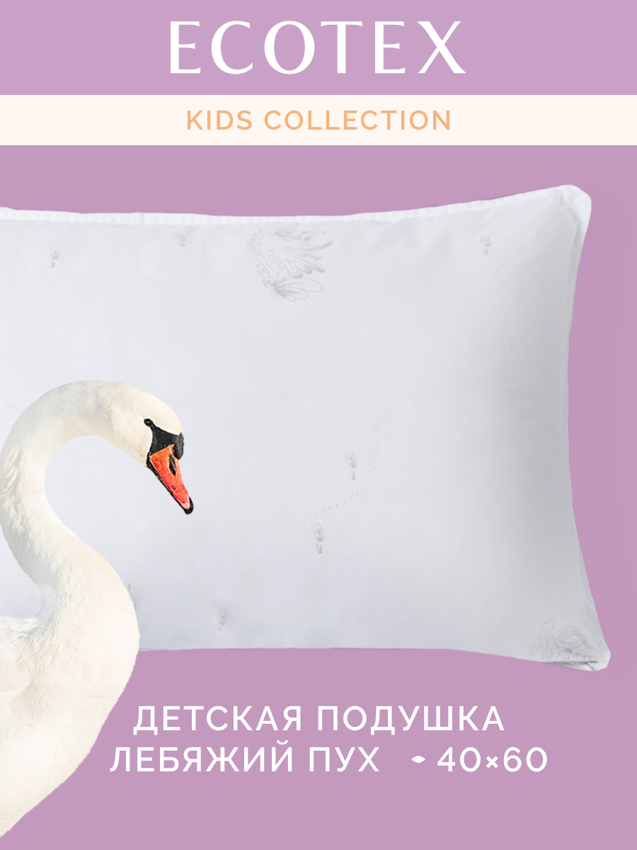 Подушка 40x60 детская Ecotex "Лебяжий пух", чехол - перкаль (100% хлопок)