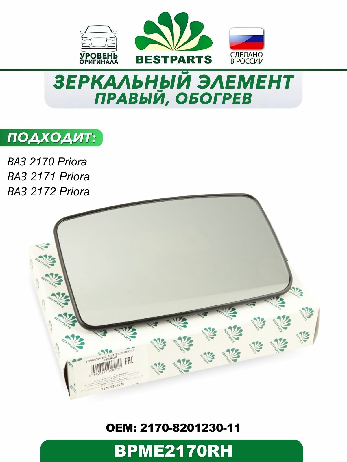 Зеркальный элемент ВАЗ-2170 Priora правый, обогрев BESTPARTS BPME2170RH