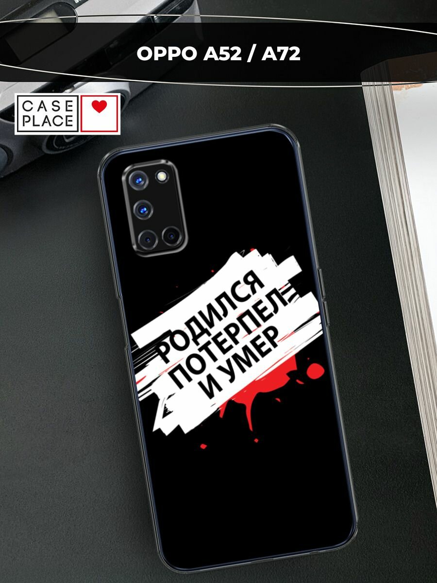 Чехол на Oppo A52/A72 / Оппо A52/A72 с принтом "Родился потерпел и умер"