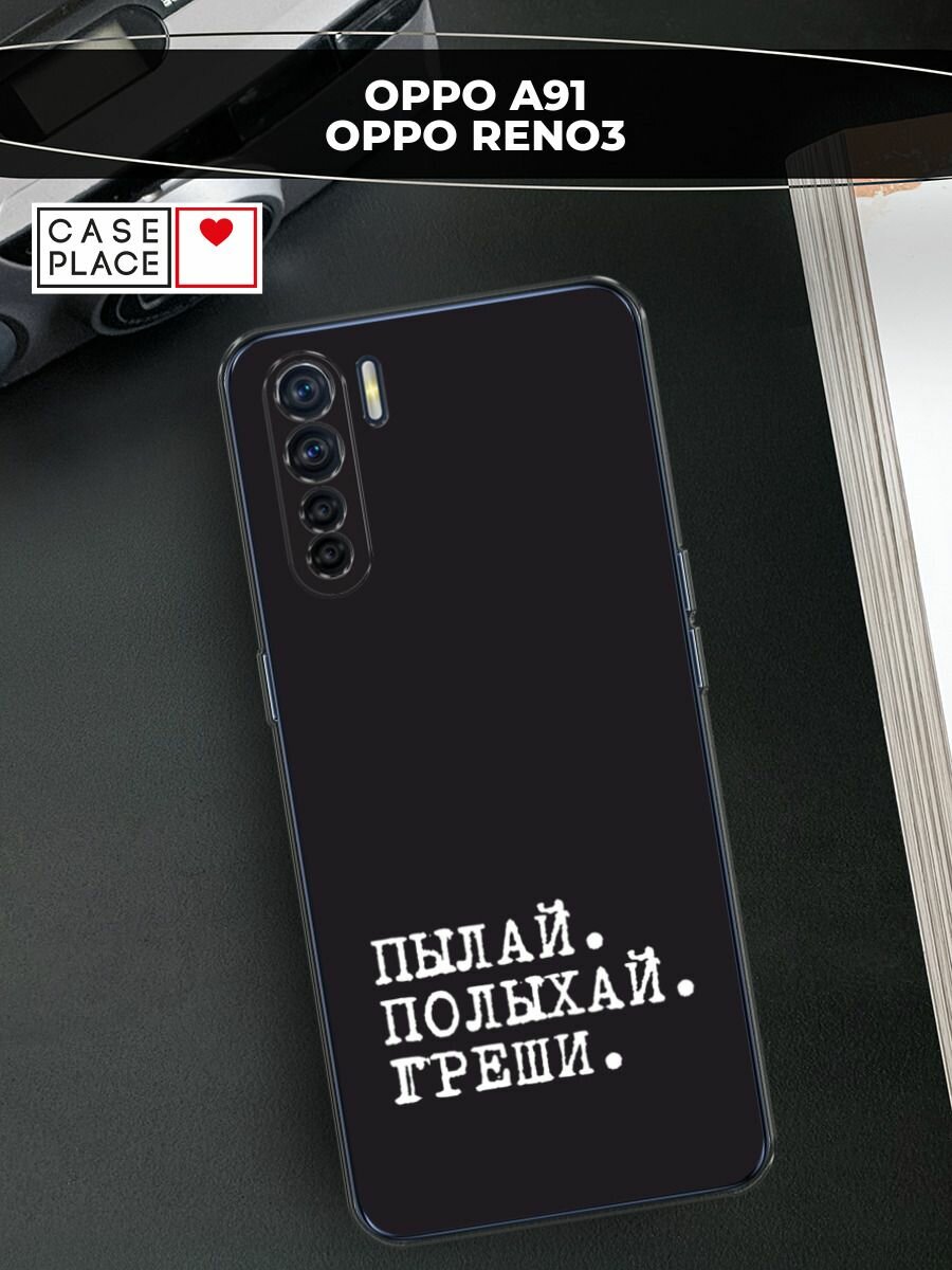 Чехол на Oppo A91/Reno 3 / Оппо A91/Рено 3 с принтом "Пылай и греши"