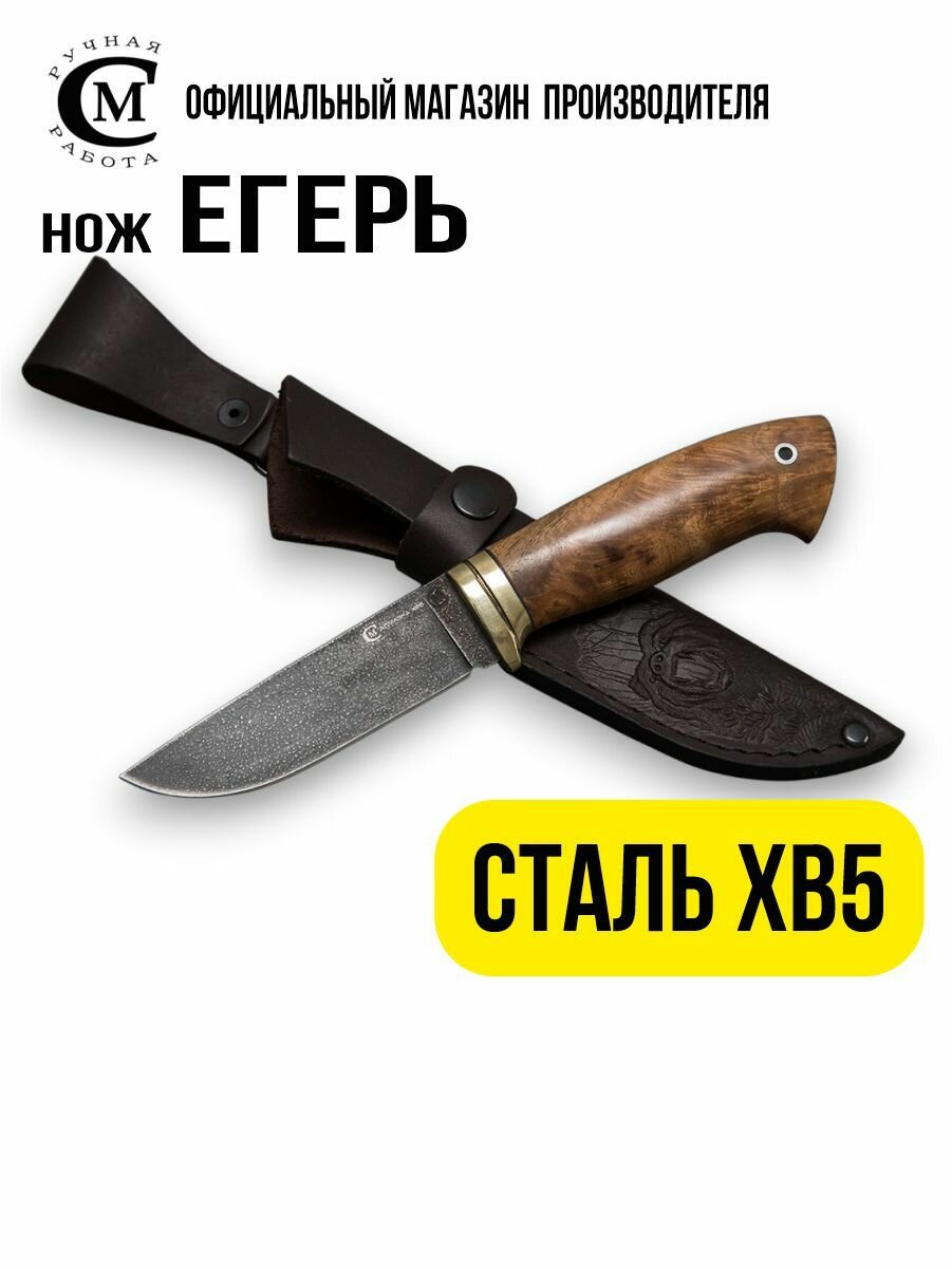 Нож из стали ХВ5 Егерь Мастерская Семина, рукоять кап ореха, ножны кожа