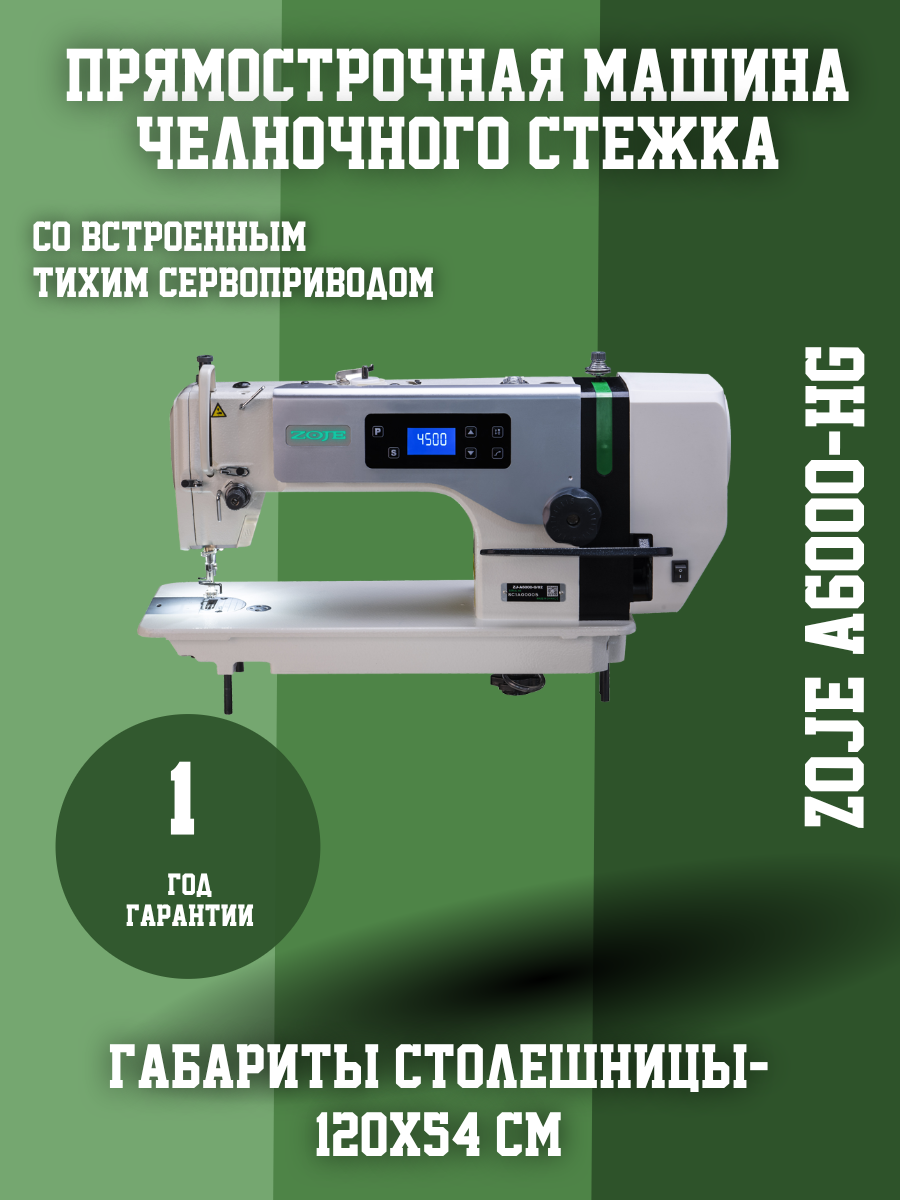 Машина швейная Zoje A6000-HG, прямострочная, челночный стежок, для средних/тяжелых тканей