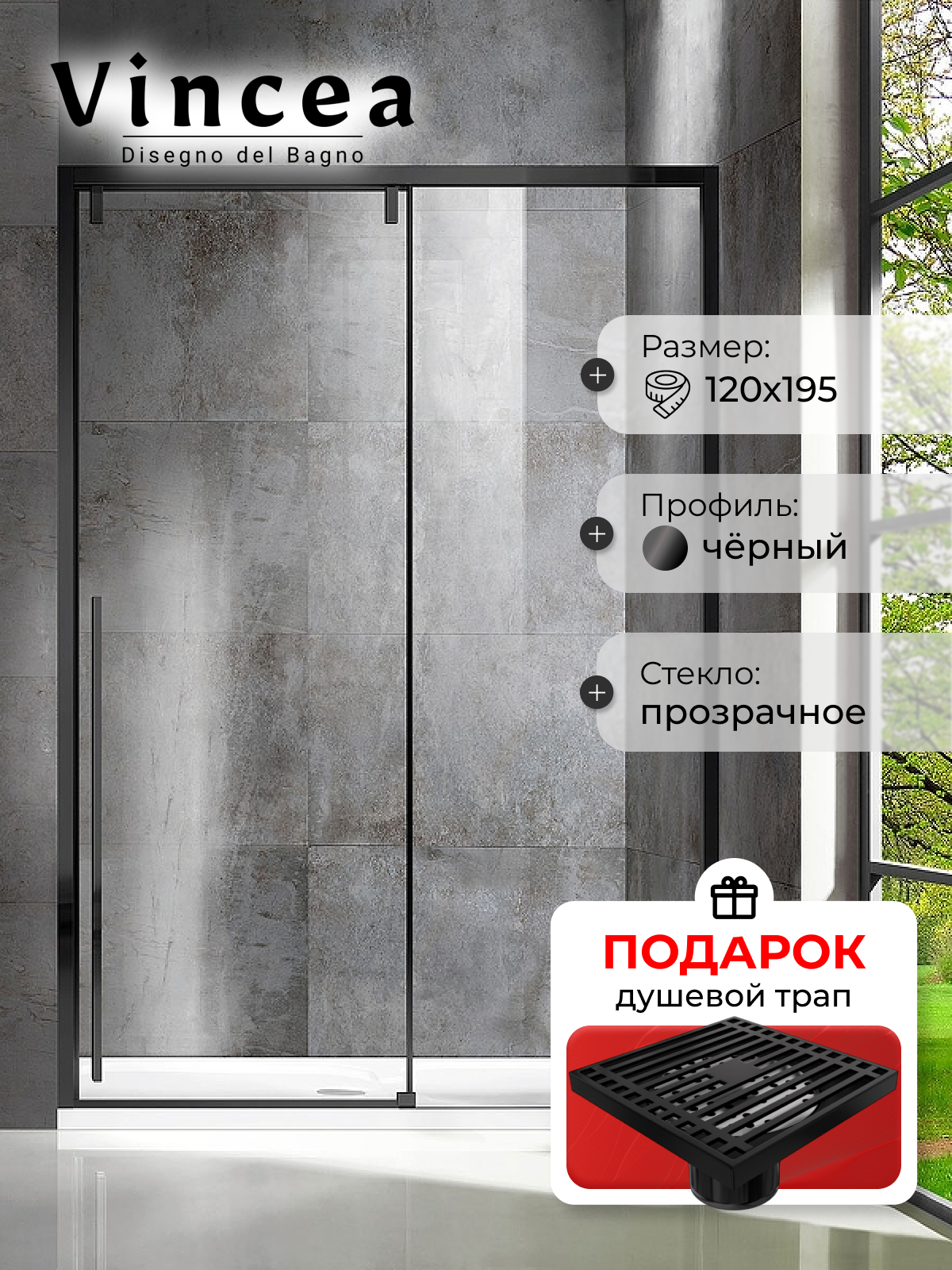 Душевая дверь Vincea Lugano VDS-1L120CLB-1 120x195 профиль чёрный, стекло прозрачное, в подарок трап на 10 см с сухим затвором решетка черная матовая VDS-1L120CLB-1+EN7040717