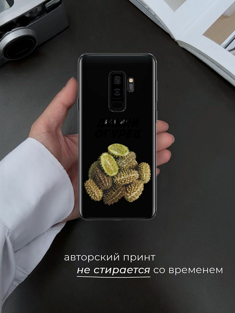 Чехол на Samsung Galaxy S9 + / Самсунг Галакси С9 Плюс с принтом "Дикий огурец", прозрачный — фото 1