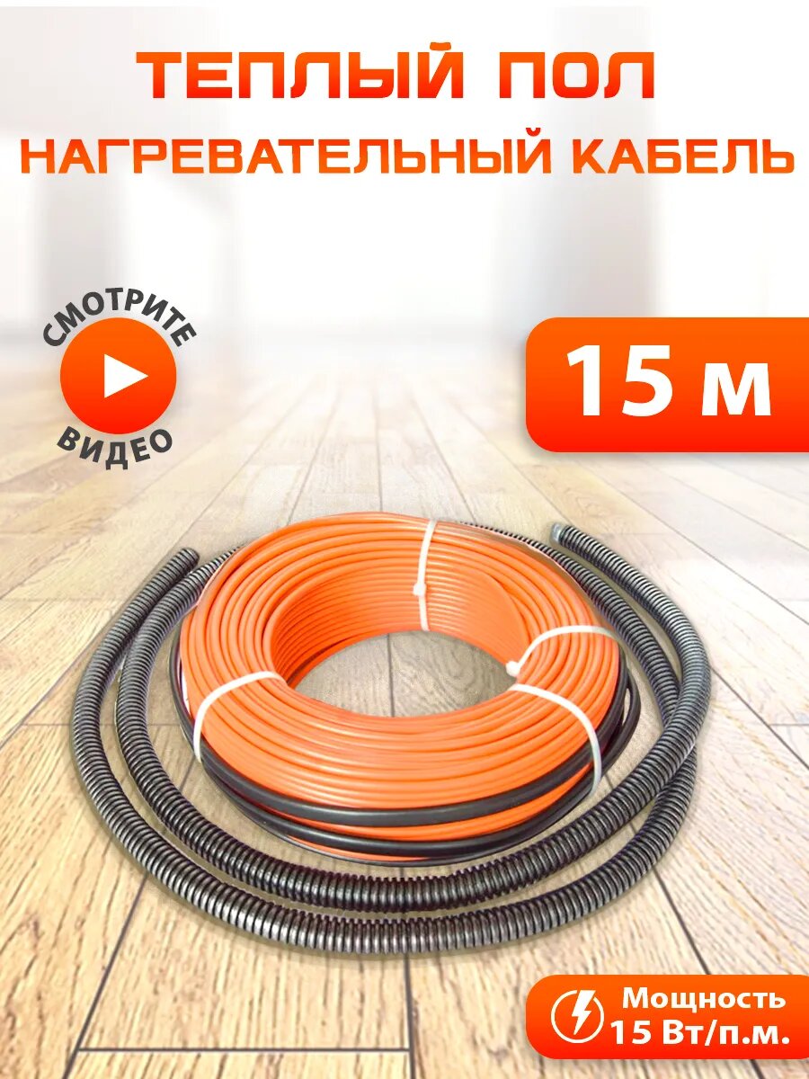 Теплый пол электрический кабельный двухжильный NashDevi, 15 м. п.