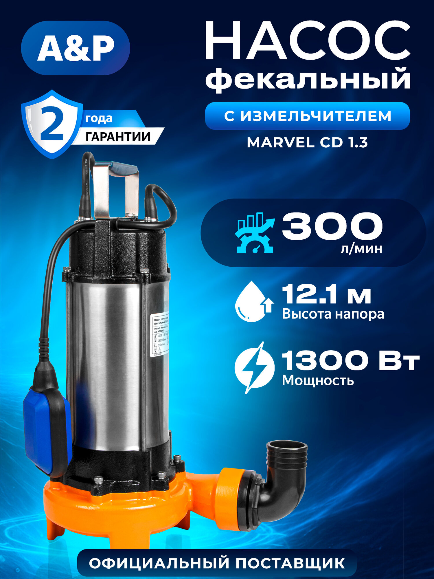 Фекальный насос A&P Marvel CD AP02A03, центробежный, погружной, для грязной воды