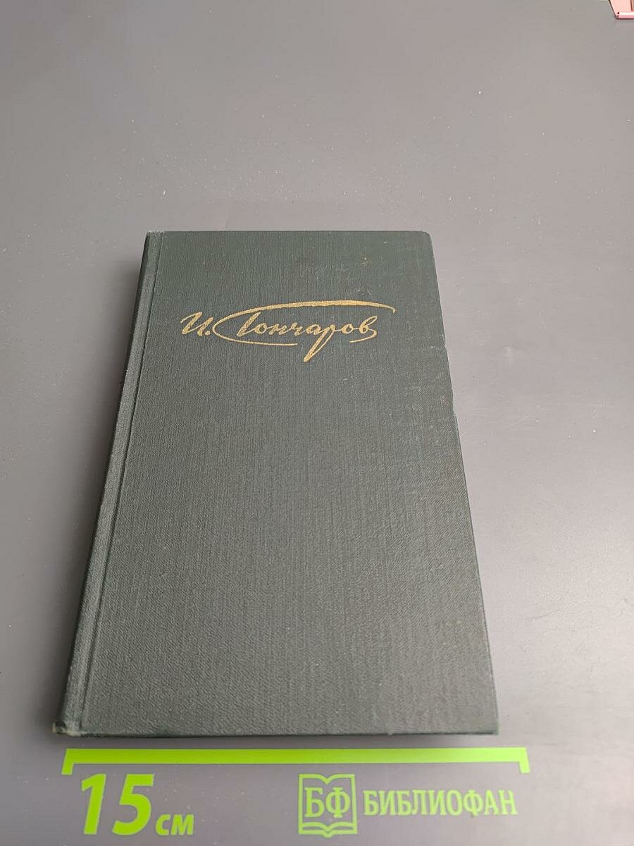 Сочинения в четырех томах. Том 3: Обрыв