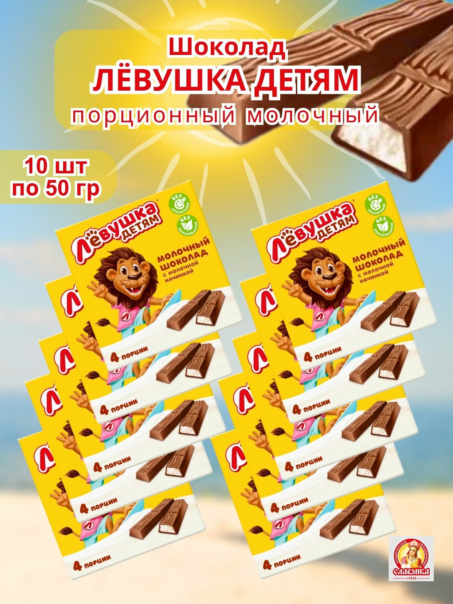 Шоколад левушка детям порционный молочный 50 гр 10 шт