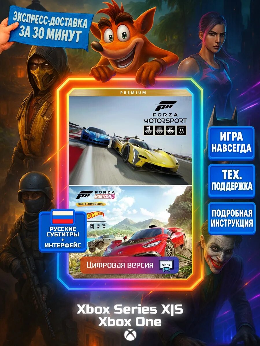 Forza Motorsport, Forza Horizon 5 Prem Eds One, Series X|S | Русские субтитры и интерфейс | Цифровая версия