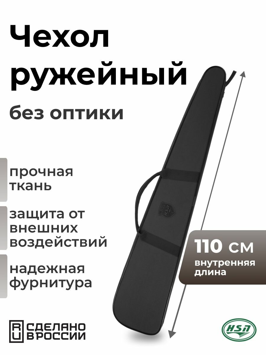 Чехол ружейный кейс без оптики ХСН 110см