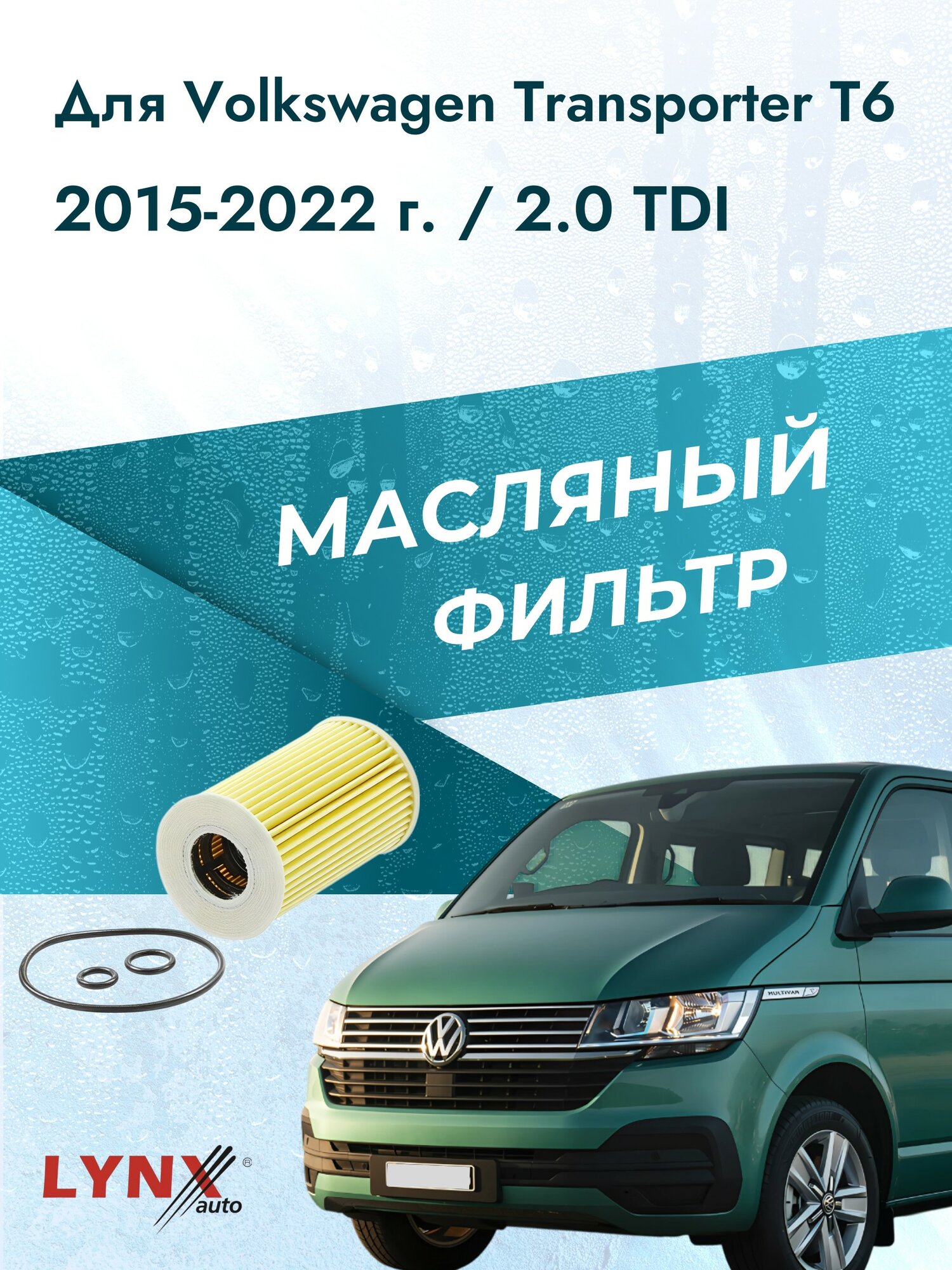 Масляный фильтр для Volkswagen Transporter T6 2015-2022 г. 2.0 TDI (CXFA, CXHA, DNAA) Фольксваген Транспортер
