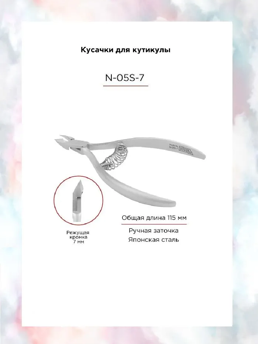 Кусачки для кутикулы NIPPON NIPPERS NN_N-05S-7 лезвие 07 мм, длина 115 мм, спиральная пружина, мат